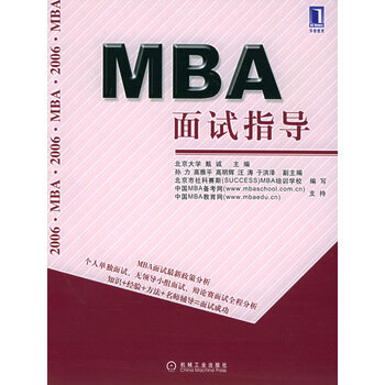 MBA面试指导【正版图书】