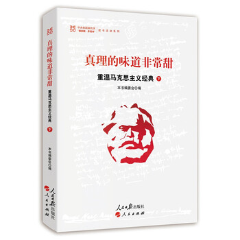 真理的味道非常甜：重温马克思主义经典（下）