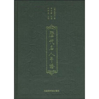 历代名人年谱【正版图书】
