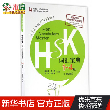 HSK词汇宝典(1-4级第2版)/外研社HSK课堂系列