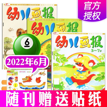【单月自选可包邮】幼儿画报杂志2022年6月新 另有7.8月预售及往期可选 红袋鼠故事会3-7岁幼儿早教绘本期刊 【共3本送贴纸】2022年6月