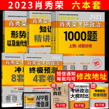 精讲精练、讲真题、核心考案已现货。肖秀荣系列分批发货，到货即发。参考发货时间：1000题6月；知识点9月；考点预测、形策10月；肖八11月；肖四12月。 2023肖秀荣精选五件套 高分组合现 货先发