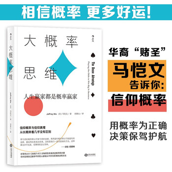 大概率思维: 人生赢家都是概率赢家