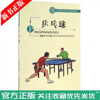 全新正版  乒乓球 唐建军 9787564422806 北京体育大学出版社