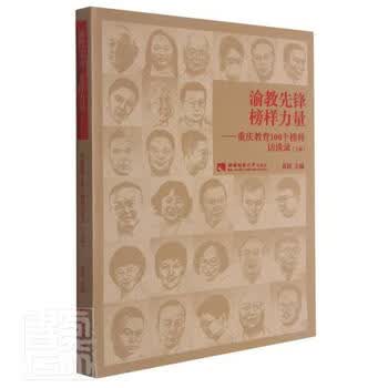 渝教先锋 榜样力量:重庆教育100个榜样访谈录(上)9787569709186 黄政西南