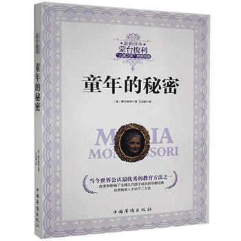 童年的秘密玛丽娅·蒙台梭利中国华侨出版社9787511354129 育儿书籍
