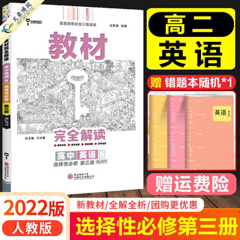 2022新版 王后雄教材完全解读高中英语选择性必修三3第三册 人教版高二英语选修三3课本同步学案 高中英语选择性必修第三册