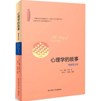 心理学的故事精编普及版