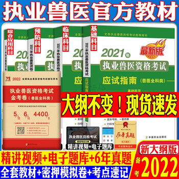 备考2022官方2021执业兽医资格证考试教材应试指南基础预防临床综合应用科目多选： 21版应试指南4本