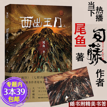 【包邮】尾鱼小说书籍 西出玉门:上 定价42