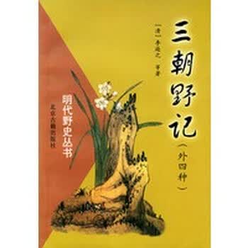明代野史丛书：三朝野记(外四种)【 放心购买】