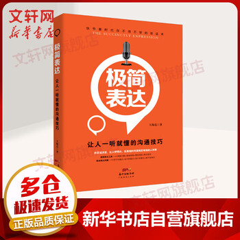 极简表达 让人一听就懂的沟通技巧