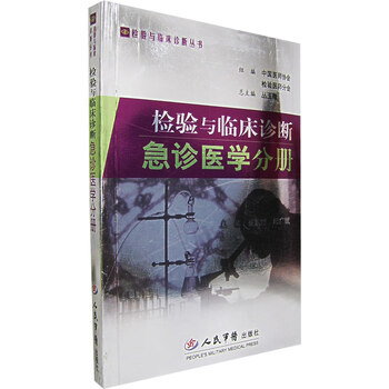 检验与临床诊断急诊医学分册 崔娴维、邱广斌