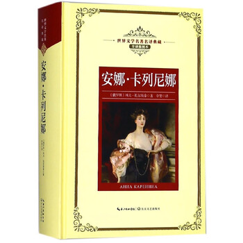 安娜·卡列尼娜(全译插图本)(精)/世界文学名*名