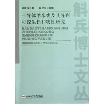 半导体纳米线及其阵列可控生长和物性研究【正版图书】