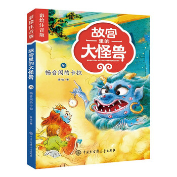 故宫里的大怪兽·畅音阁的卡拉（彩绘注音版）