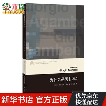 为什么是阿甘本/国外马克思主义与后马克思思潮系列/当代学术棱镜译丛