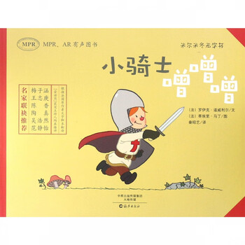 小骑士噌噌噌(MPR\AR有声图书)/米尔米冬无字书