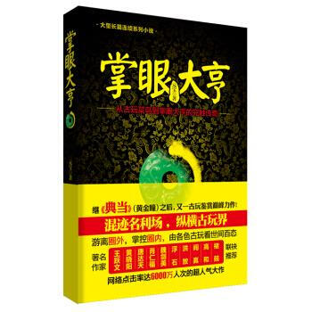 掌眼大亨【正版图书，放心下单】