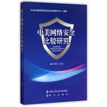中美网络安全比较研究 正版
