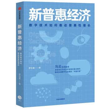 包邮：新普惠经济经济  图书