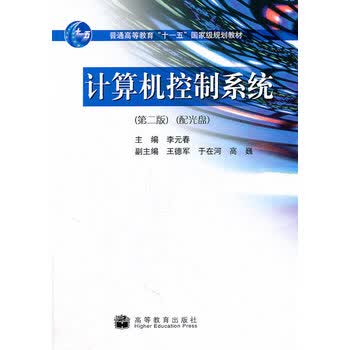 计算机控制系统(第二版配光盘) 李元春 高等教育出版社