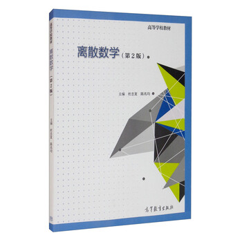 离散数学（第2版）