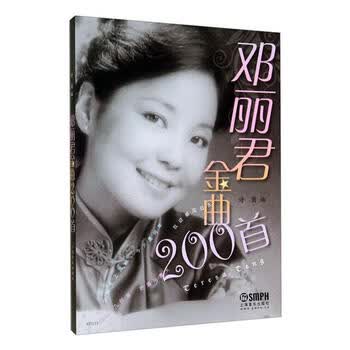邓丽君金曲200首音乐  图书