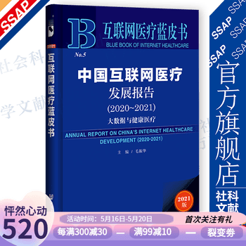 互联网医疗蓝皮书：中国互联网医疗发展报告（2020-2021） 毛振华 主编 社科文献出版社