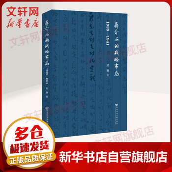 【正版包邮】蒋介石的战略布局 1939-1941