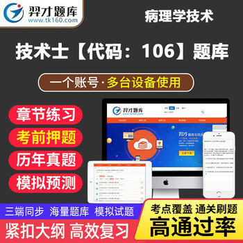 VIP题库2022年病理学技术士职称考试章节练习题考前押题模拟试题初级技士2022全国卫生技术资格考
