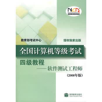 全国计算机等级考试四级教程—软件测试工程师