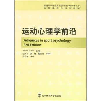 正品新书《运动心理学前沿》 塞尔玛 霍恩， 北京体育大学出版社