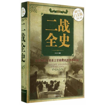 二战全史 白虹　编著 中国华侨出版社