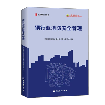 银行业消防安全管理【中国金融出版社直属书店】