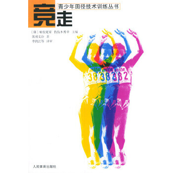 正版图书 竞走 (日)黑羽义治,李鸿江 审 人民体育出版社 9787500921318