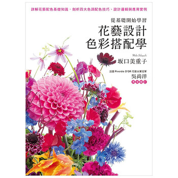 从基础开始学习：花艺设计色彩搭配学 坂口美重子 生活类港台原版图书籍台版正版进口中文繁体