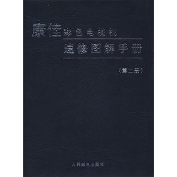 康佳彩色电视机速修图解手册【正版图书，放心下单】