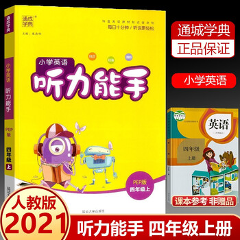 通城学典小学英语听力能手四年级英语上册PEP人教版