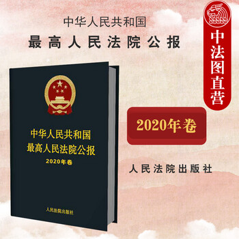 正版 2021新书 中华人民共和国最高人民法院公报2020版 人民法院公报2020年卷公报合订本