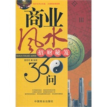 商业风水360问：招财秘笈