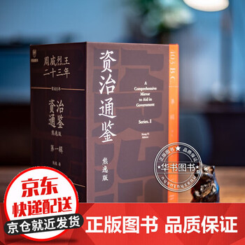资治通鉴熊逸版：辑 （天呐！资治通鉴还能这么读~10万人在线追更的重磅历史巨作，得到图书镇馆 资治通鉴熊逸版
