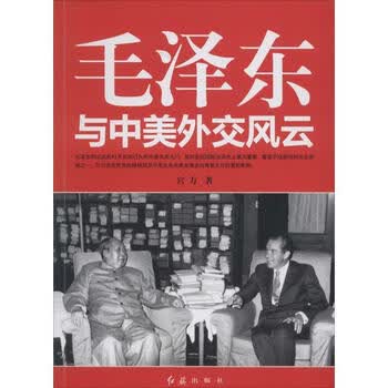 毛泽东与中美外交风云 宫力 著【正版书】
