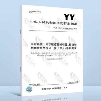 YY/T 0466.1-2016   医疗器械 用于医疗器械标签、标记和提供信息的符号 