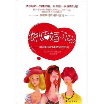 想结婚了吗--给适婚族的速婚实战指南