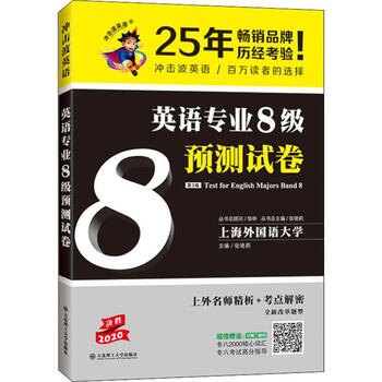 英语专业8级预测试卷 第3版 2020