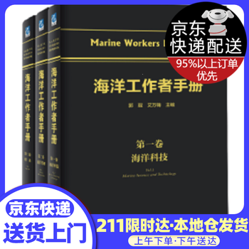 海洋工作者手册 郭琨 艾万铸 海洋出版社