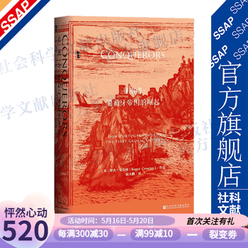 甲骨文丛书 征服者：葡萄牙帝国的崛起 [英]罗杰·克劳利 著 社科文献