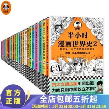 【包邮】半小时漫画系列大套装（共24册）陈磊半小时团队 历史中国史番外篇经济篇世界史古诗词唐诗宋词哲学史科学史预防常见病 二混子陈磊著 百科科普书籍 读客正版包邮
