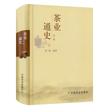 【包邮】茶酒饮品 茶业通史 （精装）定价98
